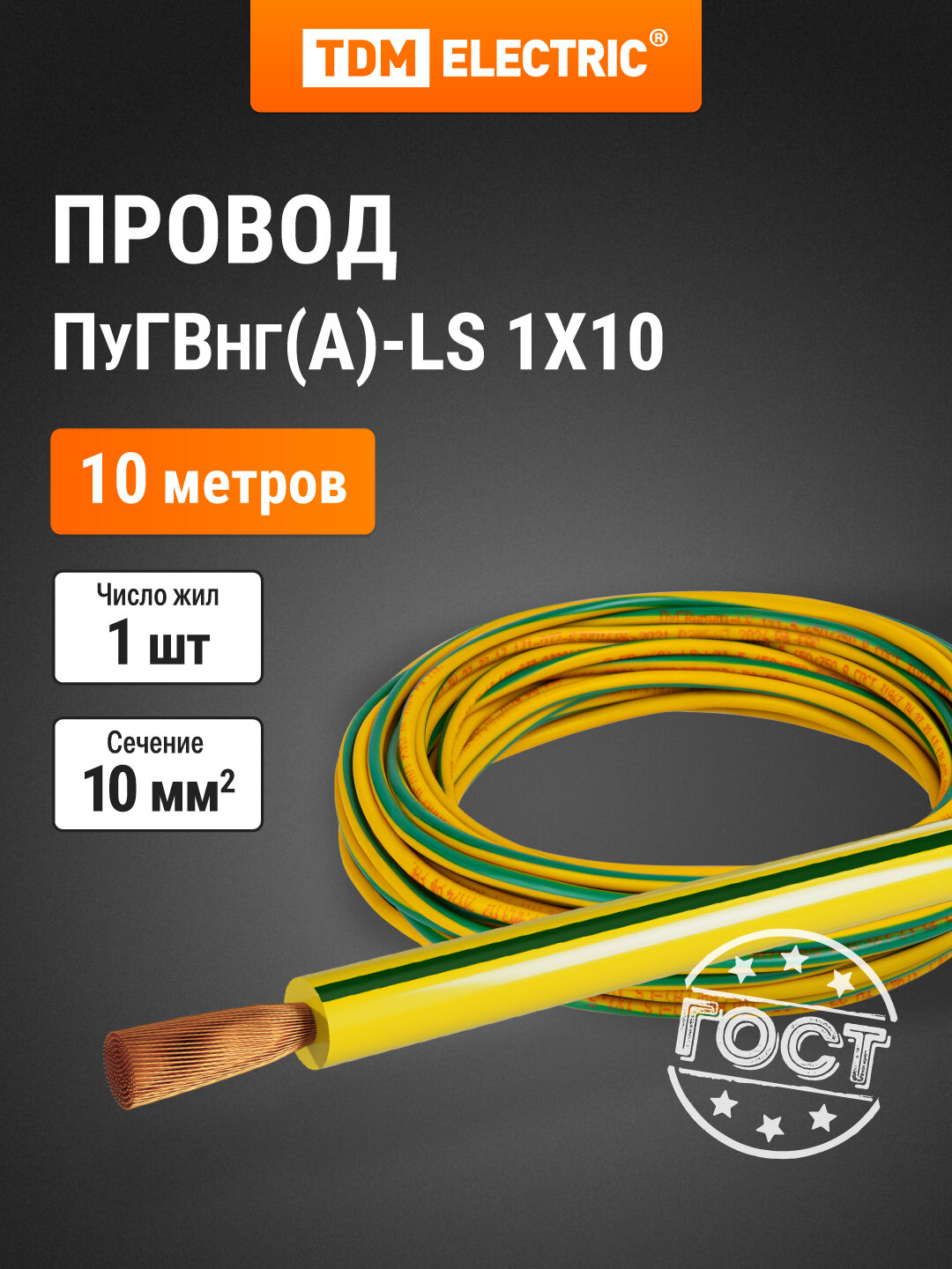 Провод ПуГВнг(А)-LS 1х10 ГОСТ (10м), желто-зеленый TDM Electric