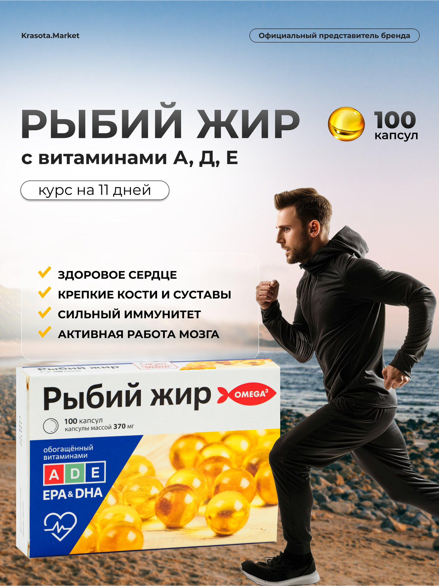 Рыбий жир обогащенный витаминами А, Д, Е. Для иммунитета и красоты, 1 упаковка (100 капсул по 370 мг)