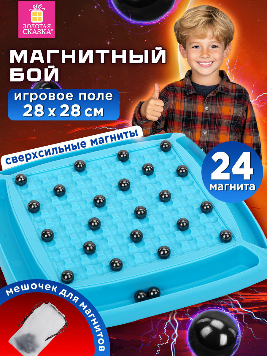 Магнитный бой, настольная игра с шариками для детей и всей семьи, 24 магнита, поле 28x28 см, развивающие игрушки от 3 лет, Золотая Сказка, 665894