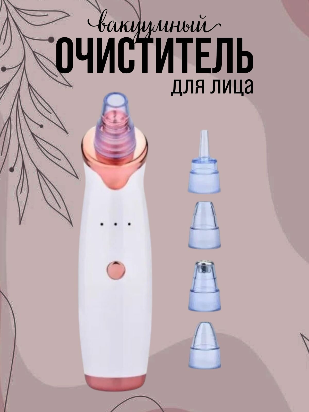 Вакуумный очиститель для лица с 5 насадками