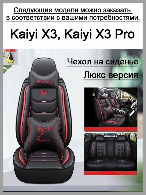 Kaiyi X3, Kaiyi X3 Pro, Чехол на сиденье