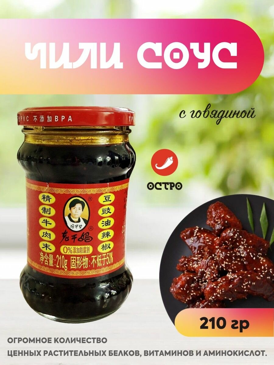 LAOGANMA Чили соус с говядиной 210 гр