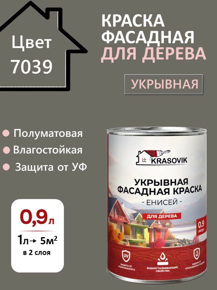 Фасадная краска для наружных работ по дереву Krasovik Енисей 0,9л./ цвет 7039 /укрывная, быстросохнущая, полуматовая