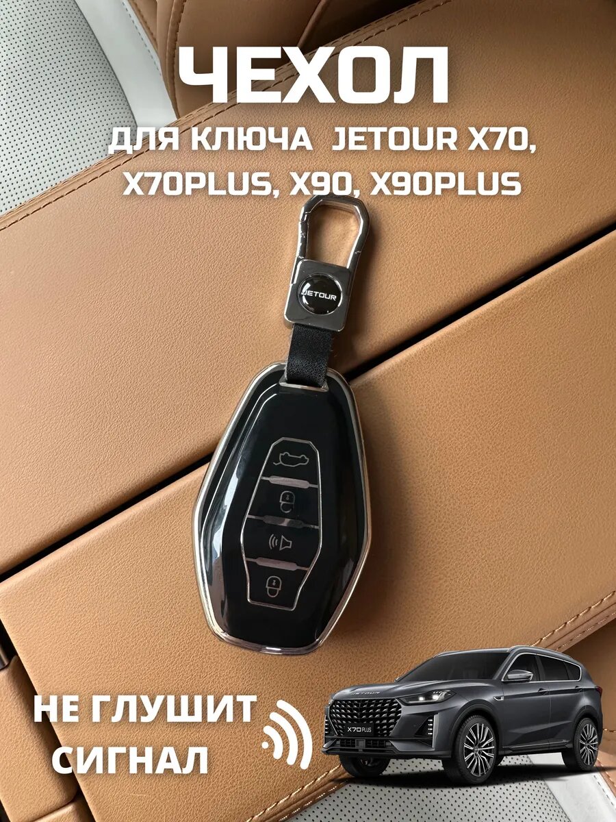 Чехол для ключа Jetour X70 X70 Plus X90 Plus Джетур