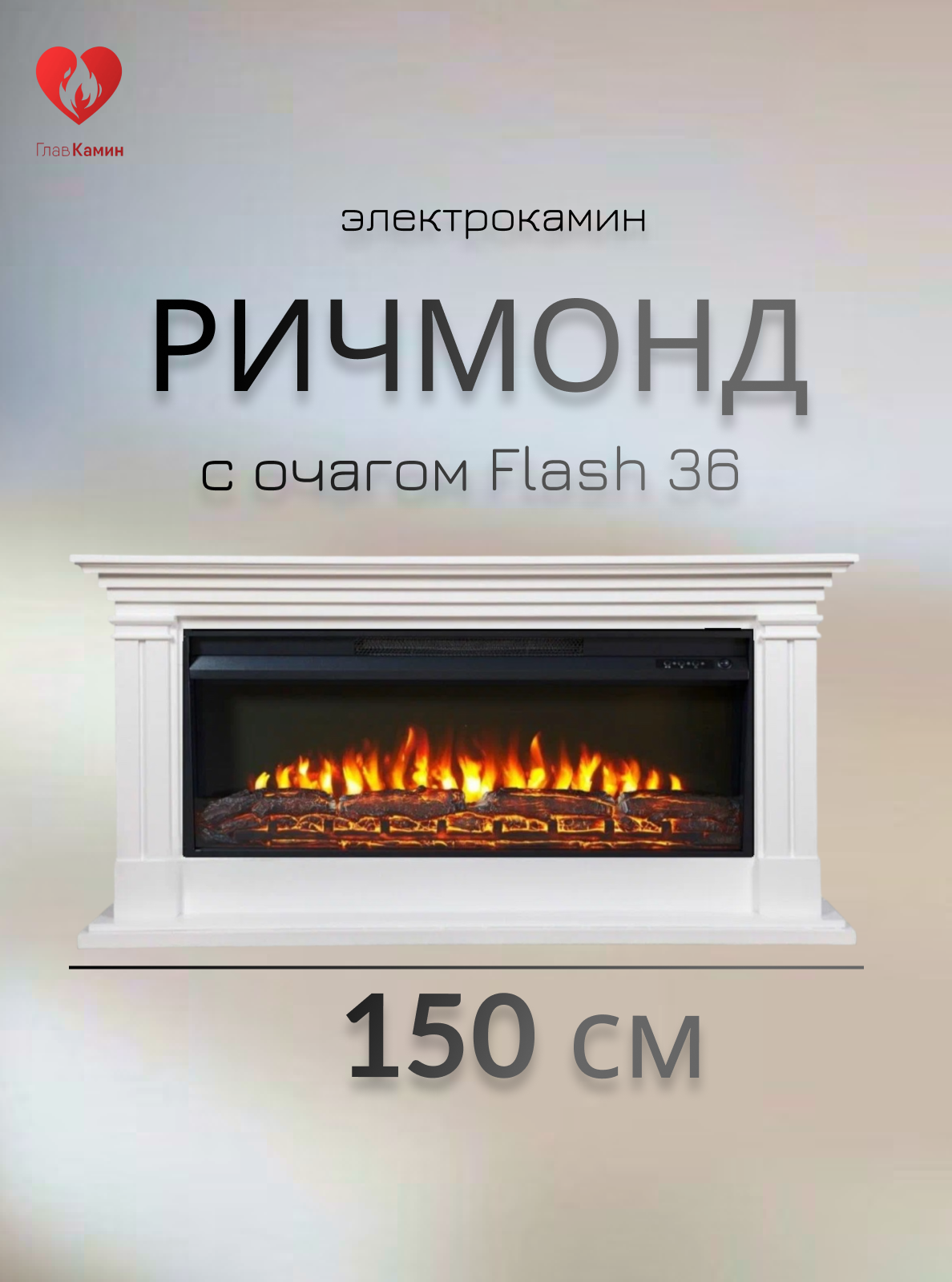 Электрокамин Ричмонд (белый) с очагом Flash 36 (звуковой эффект, дистанционное управление)