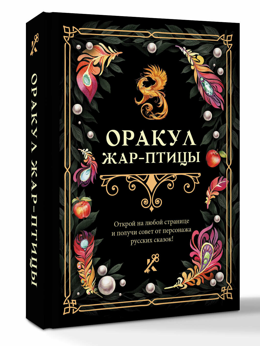 Оракул Жар-птицы