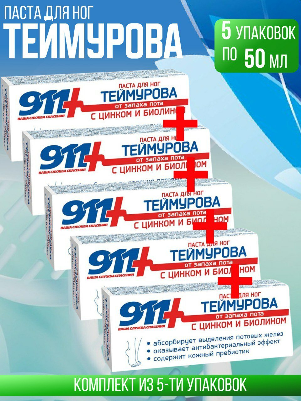 911 Теймурова паста для ног, 5 упаковок по 50 мл, комплект из 5ти упаковок