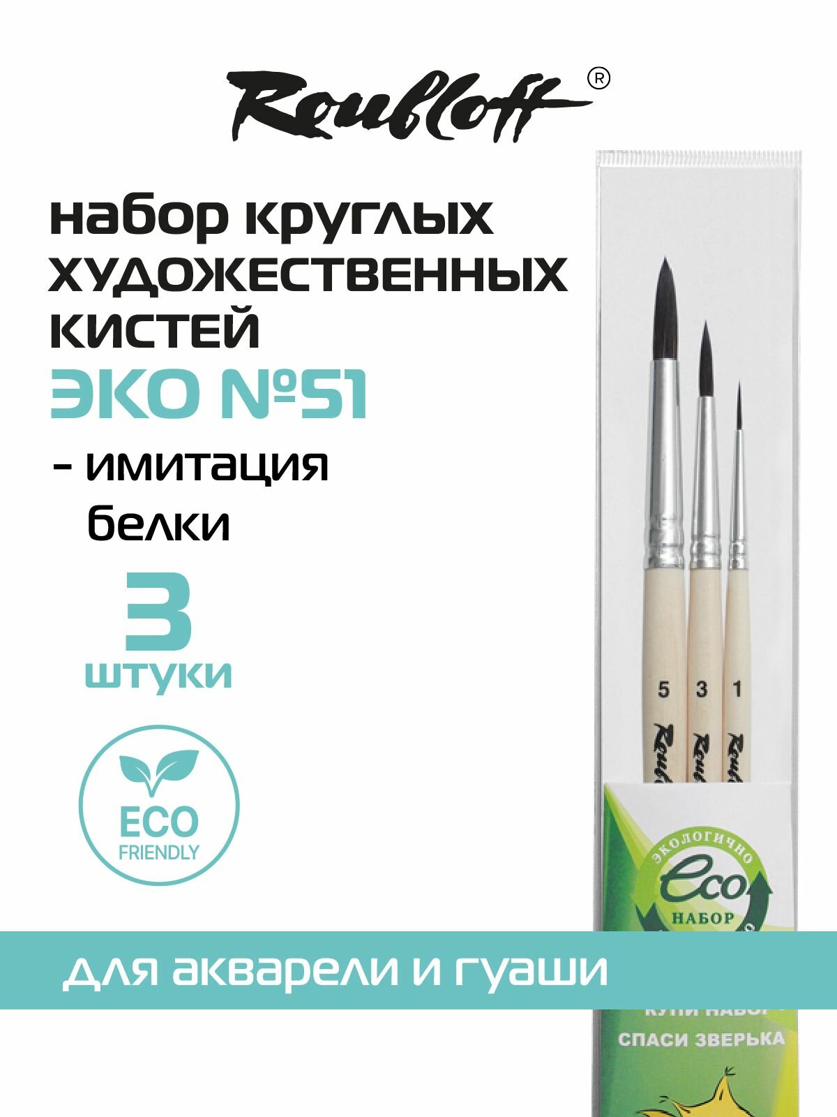 Roubloff ЭКО №51 набор кистей для рисования имитация белки, 3 штуки, № 1, 3, 5