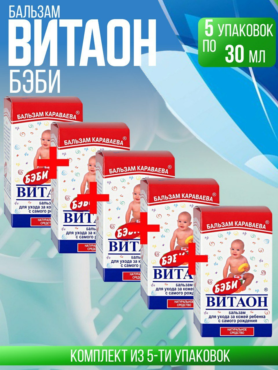Витаон Бэби, бальзам Караваева, 5 флаконов 30 мл, комплект из 5ти упаковок