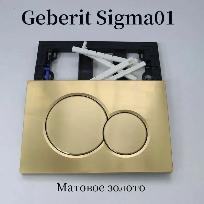 Смывная панель Geberit sigma01, Матовое золото