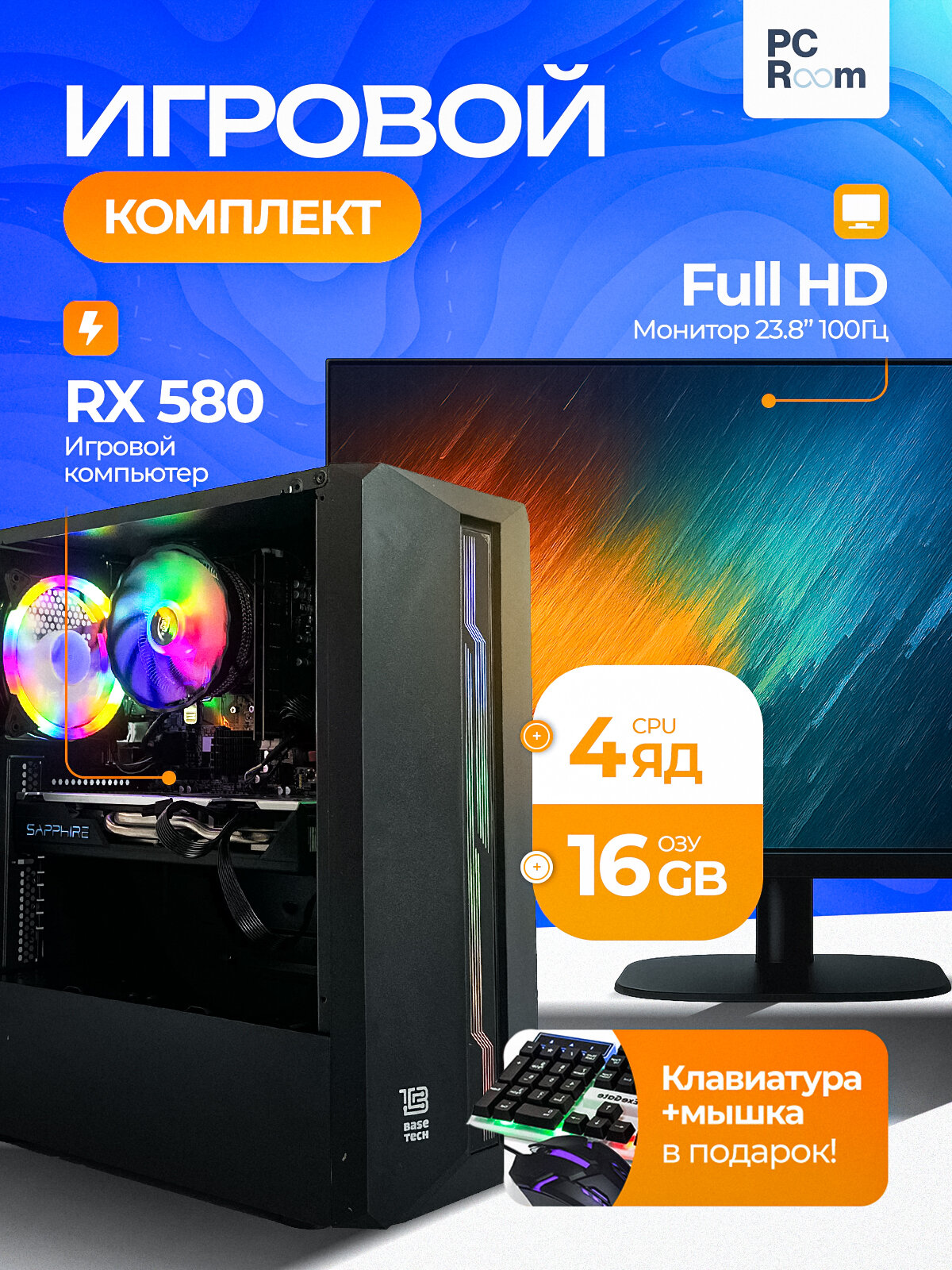 Игровой компьютер M-Stand: Intel Core i5/ RX 580 8GB/ 16GB RAM/ SSD 512GB/Монитор 23,8"/ PC Room