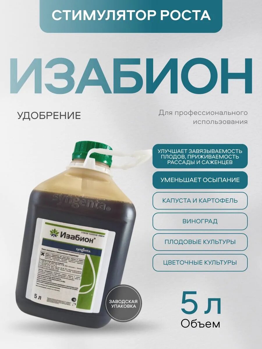 Изабион удобрение для растений, биостимулятор роста растений 5 л