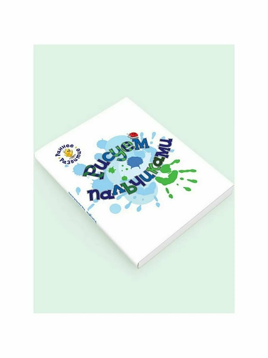 Рисуем пальчиками. Книжка-картинка для самых маленьких