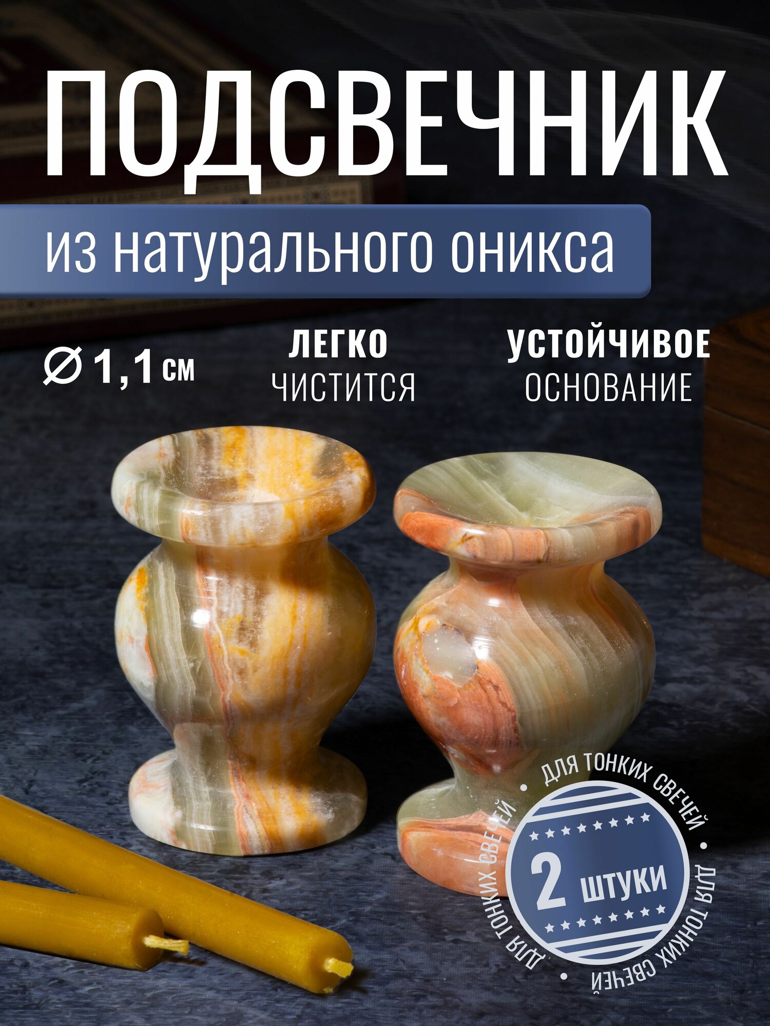 Подсвечник из оникса 3 х 4,5 см, диаметр отверстия под свечу 1,1 см. Набор - 2 шт.