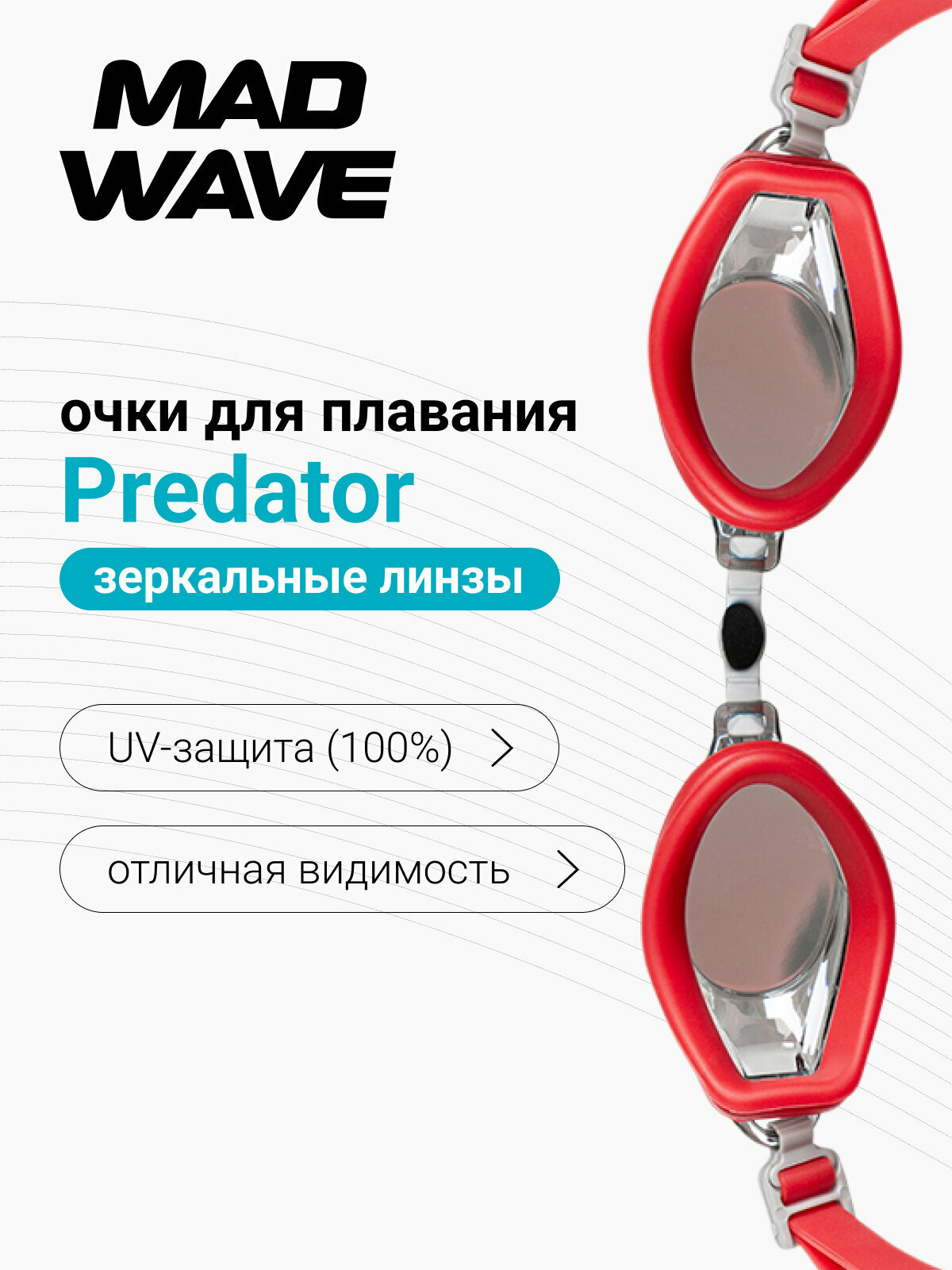 Очки для плавания MAD WAVE Predator mirror, покрытие антифог, зеркальное покрытие линз, цвет красный — фото 1
