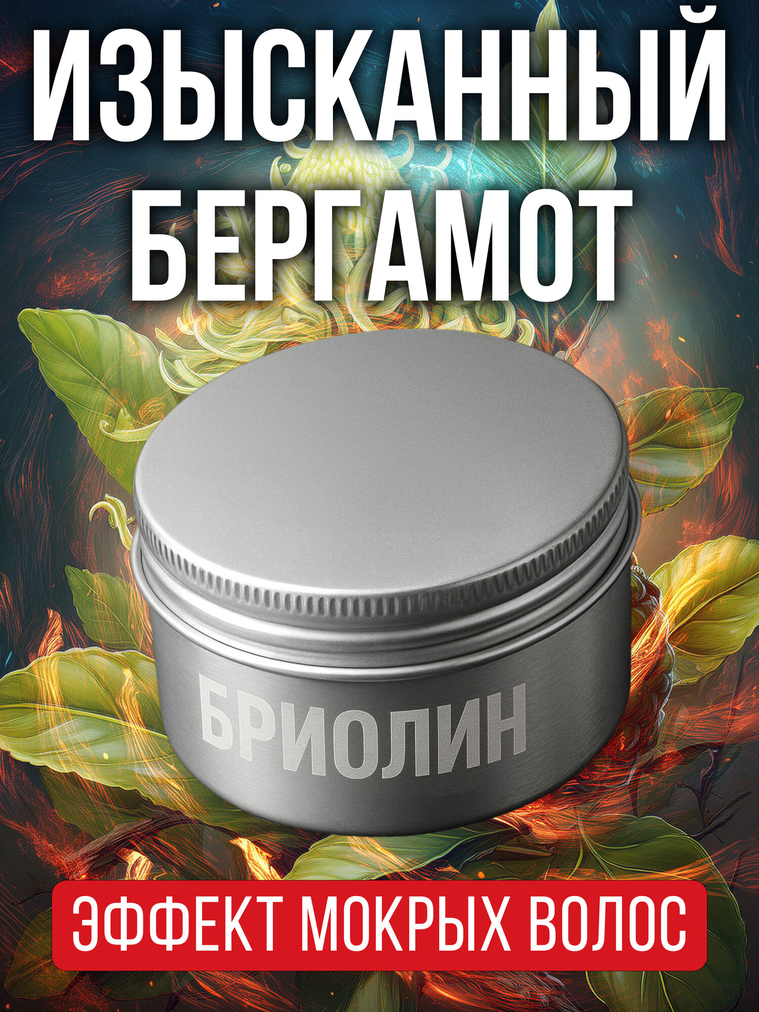 Изысканный бергамот - натуральный бриолин для волос Аурасо, средней фиксации, парфюмированный, для женщин и мужчин, унисекс