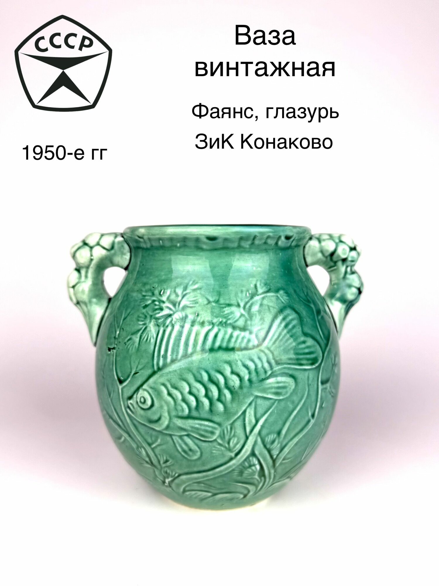 Ваза с рельефным декором "Рыбы", фаянс, глазурь, ЗиК Конаково, СССР, 1950-е г.