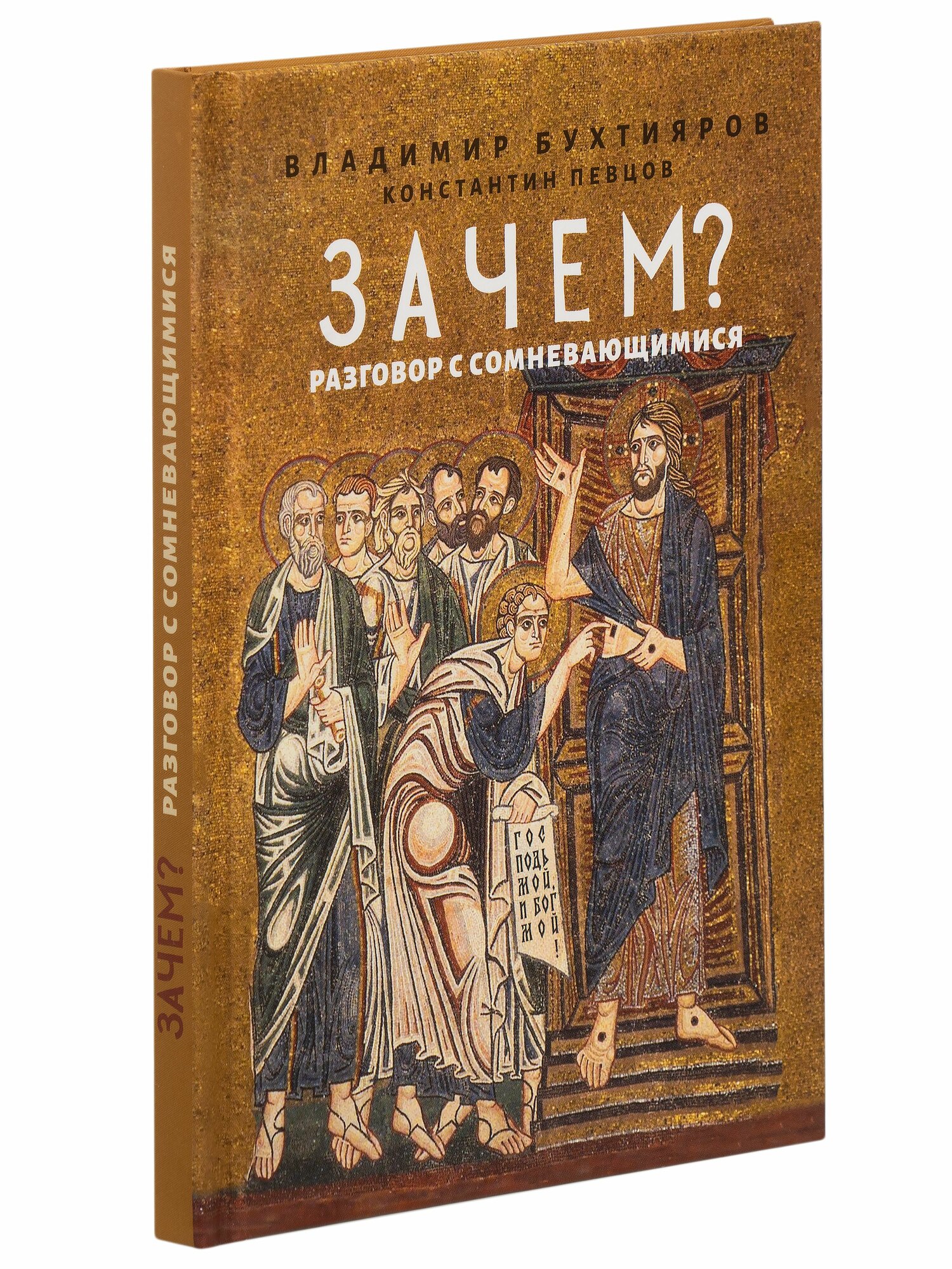Зачем? Разговор с сомневающимися / Бухтияров Владимир, Певцов Константин