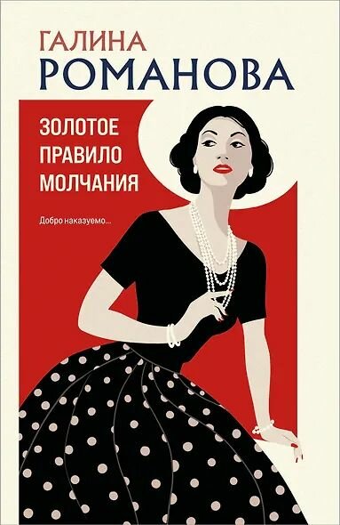 Романова Галина Владимировна: Золотое правило молчания