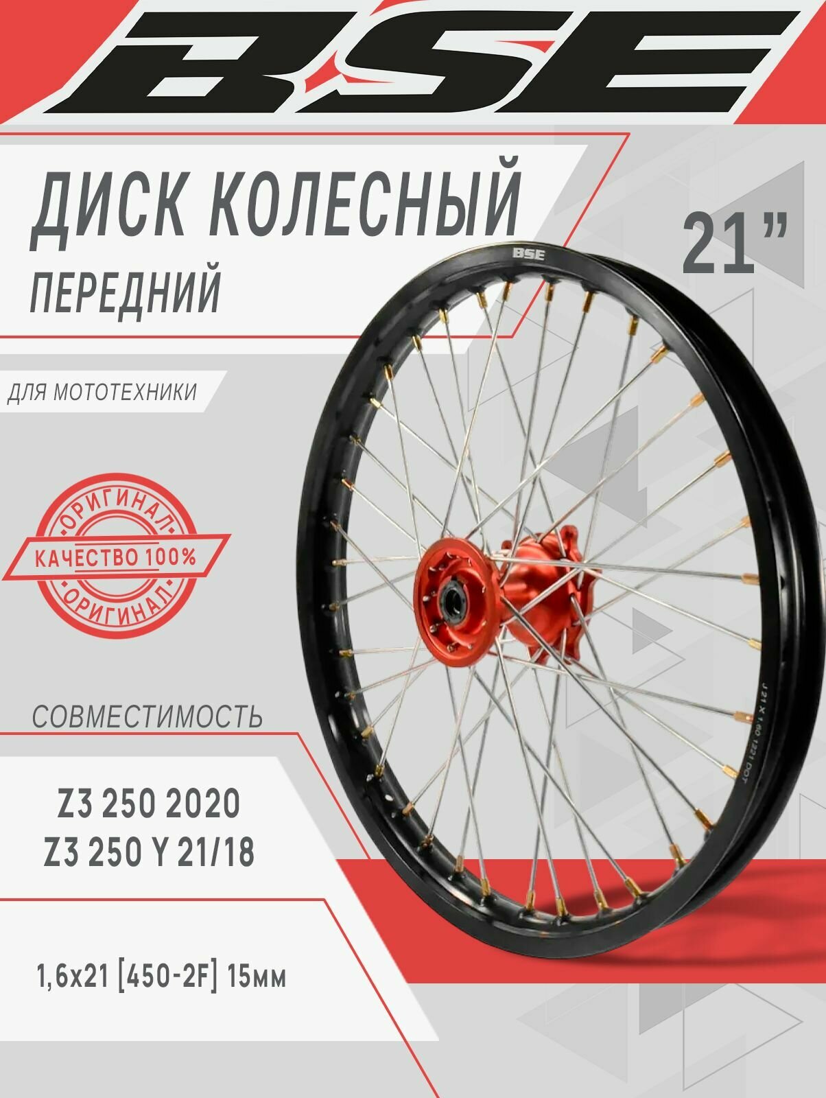 Диск колёсный передний 21" 1,6x21 450-2F CNC BSE 15мм BSE Z3