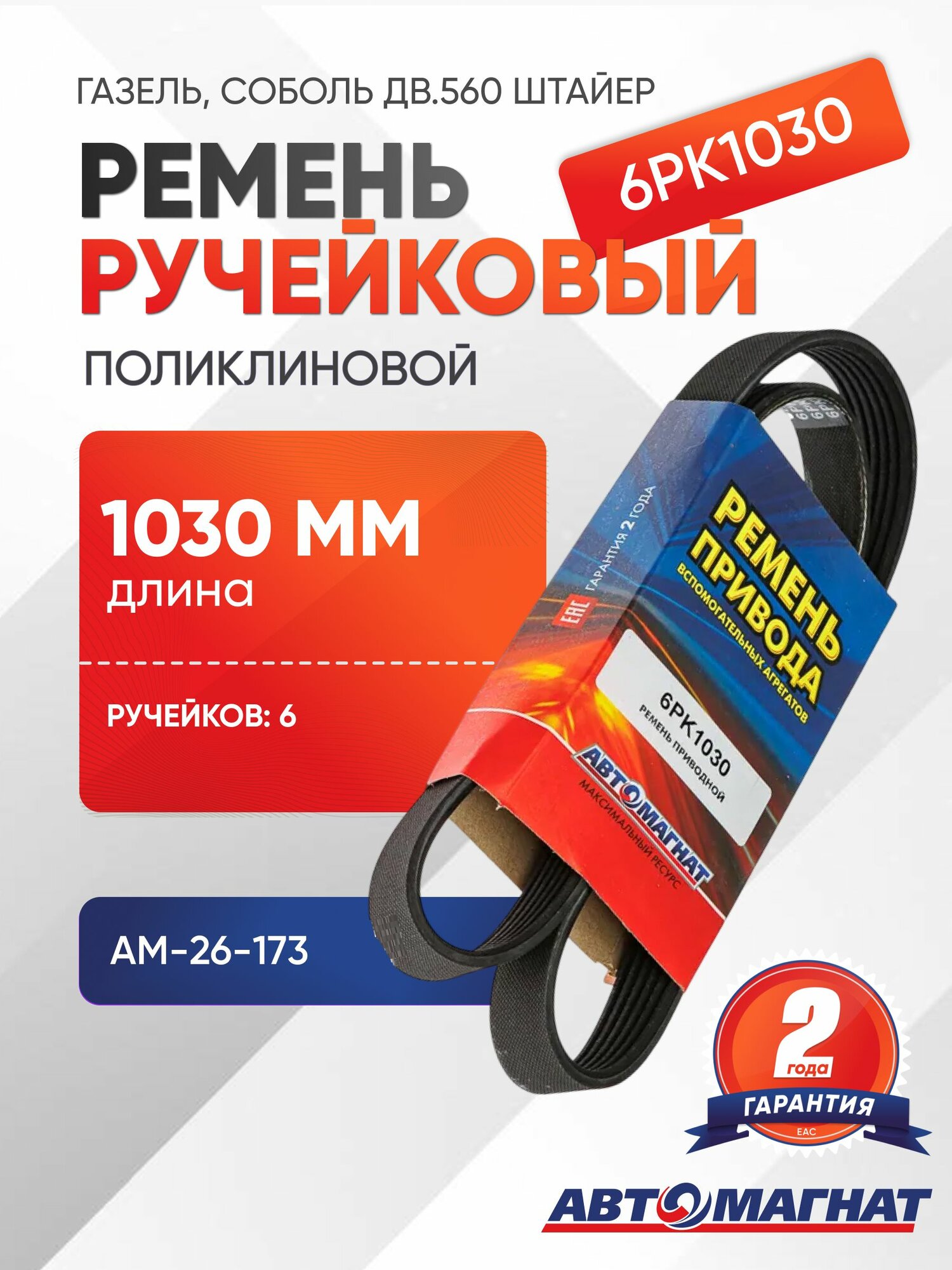 Ремень агрегатов б/ГУР, 6PK1030