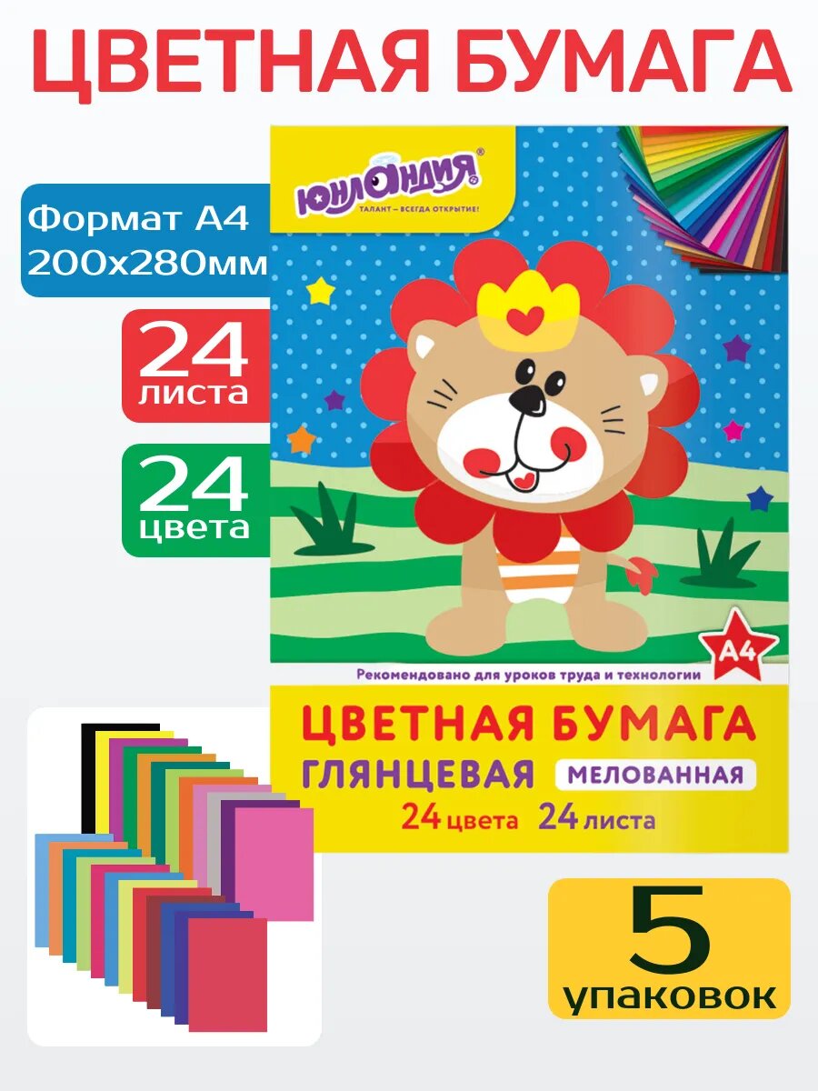 Цветная бумага юнландия, 24 цвета, формат А4, глянцевая, 5 штук