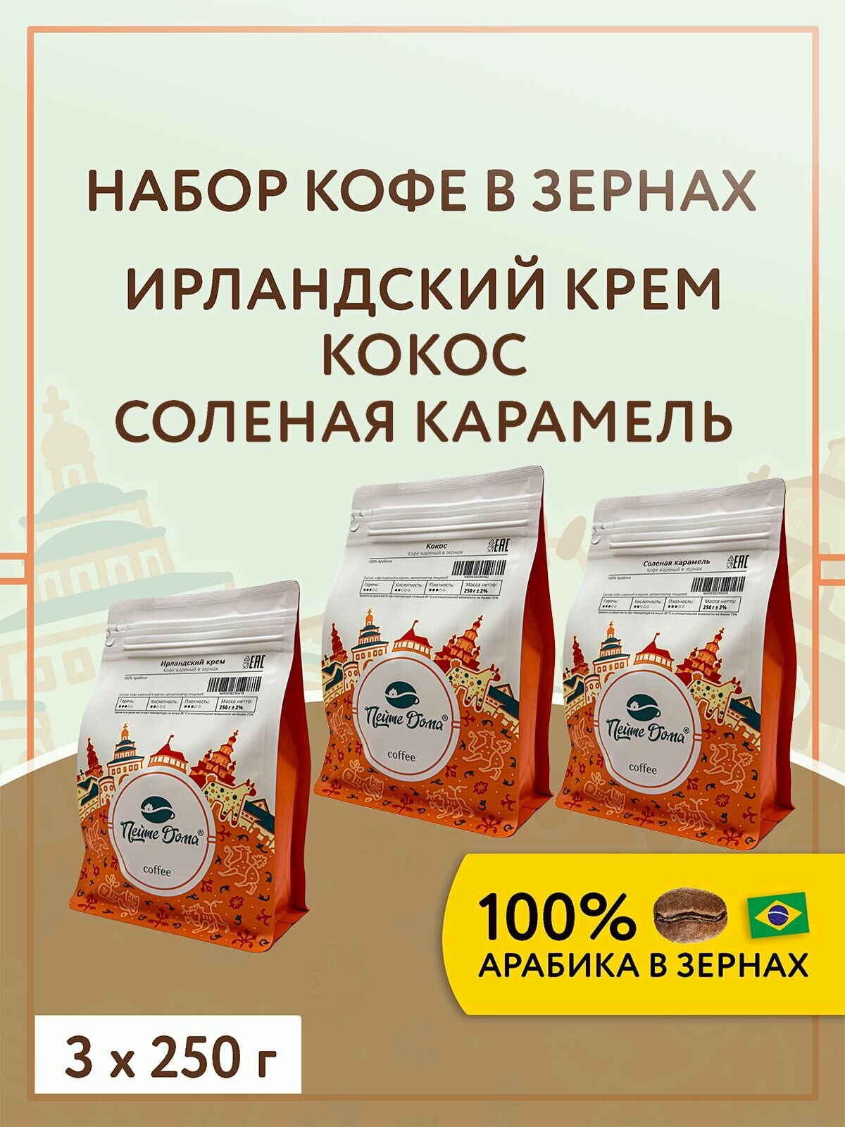 Кофе жареный в зернах ароматизированный 750 г Ирландский крем, Кокос, Соленая карамель (набор 3 по 250 г)