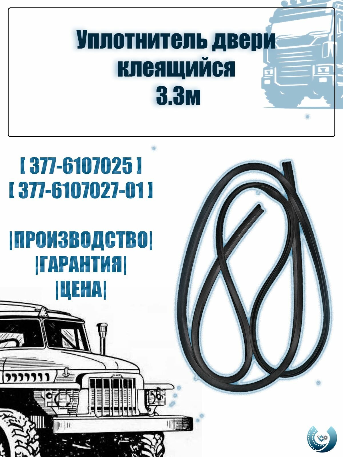 Уплотнитель двери клеящийся 3.3м 377-6107027-01 + 377-6107025 урал
