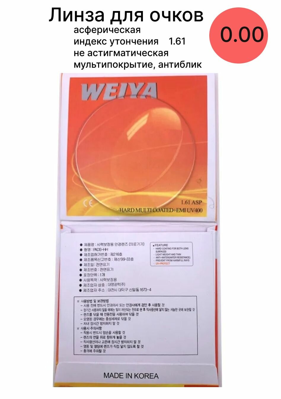 Линза для очков -5.25 с индексом утончения 1,61