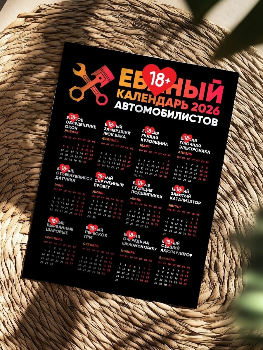 Е@аный календарь автомобилистов чёрный