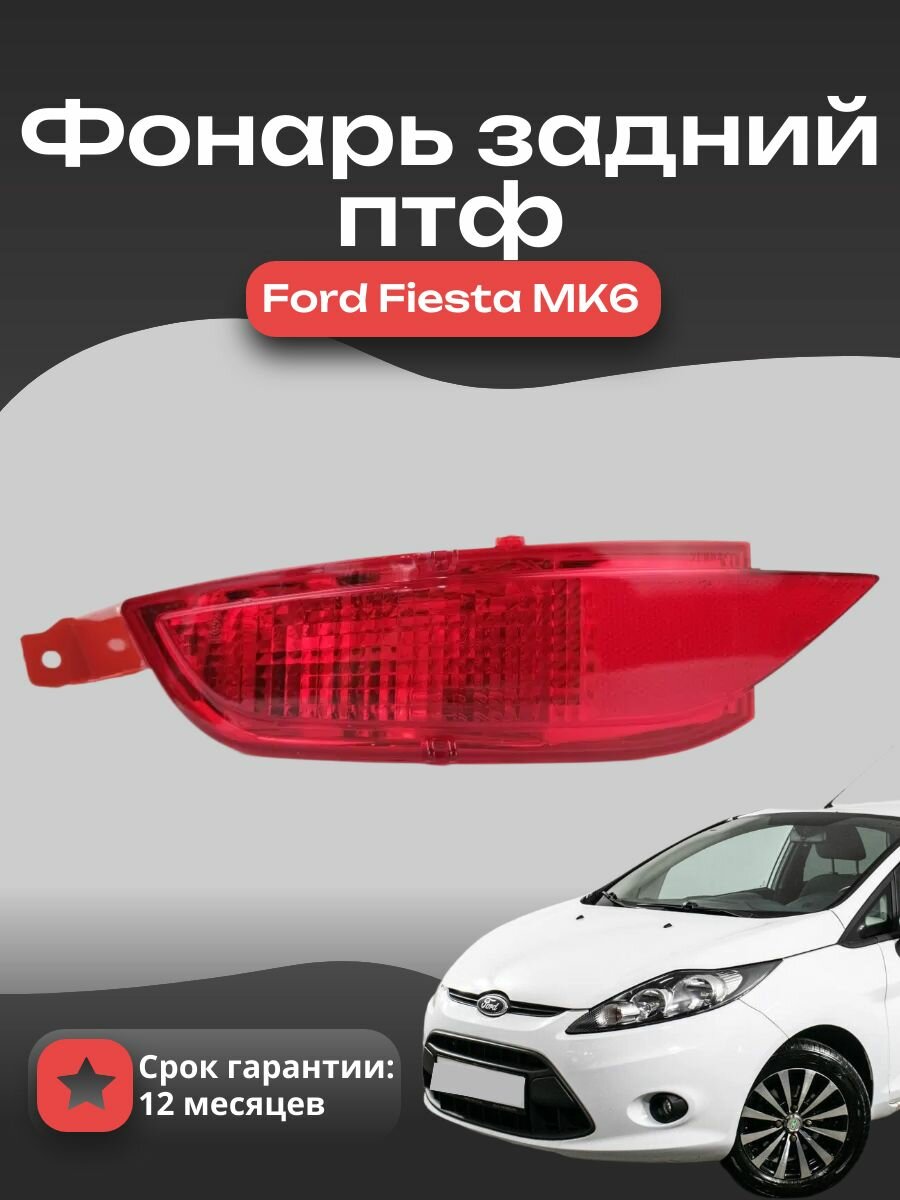 Фонарь задний птф в бампер форд фиеста