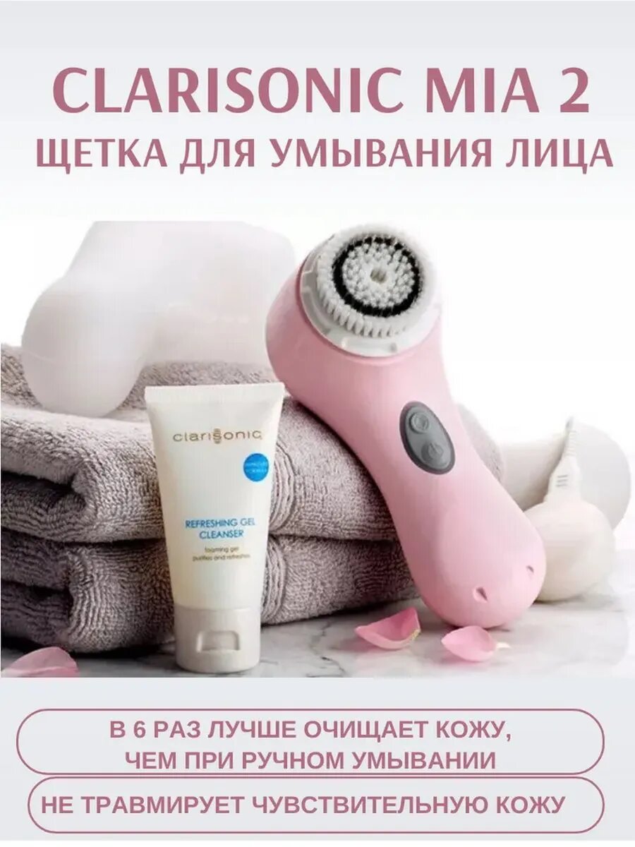 Щетка для умывания лица электрическая, Clarsonic Mia2