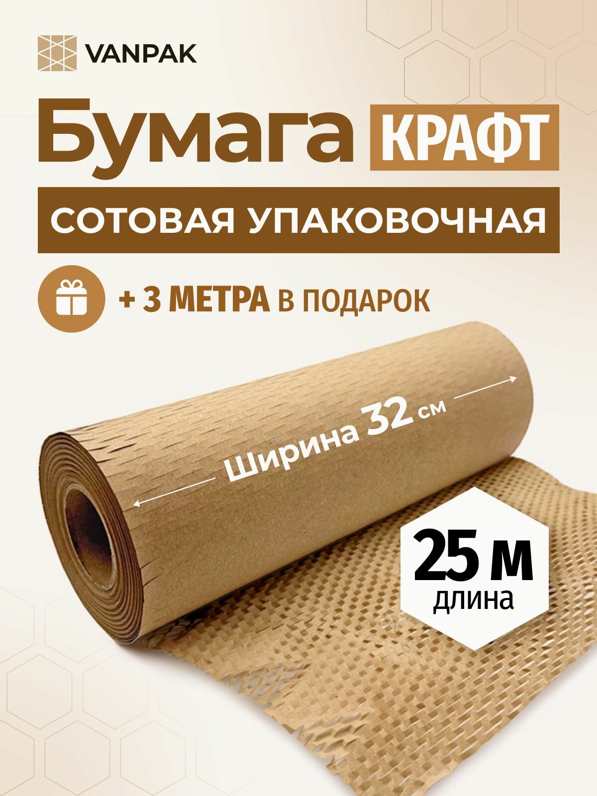 Сотовая, сетчатая упаковочная крафт бумага VANPAK, в рулоне 25 метров 32 см, ONE32025HC