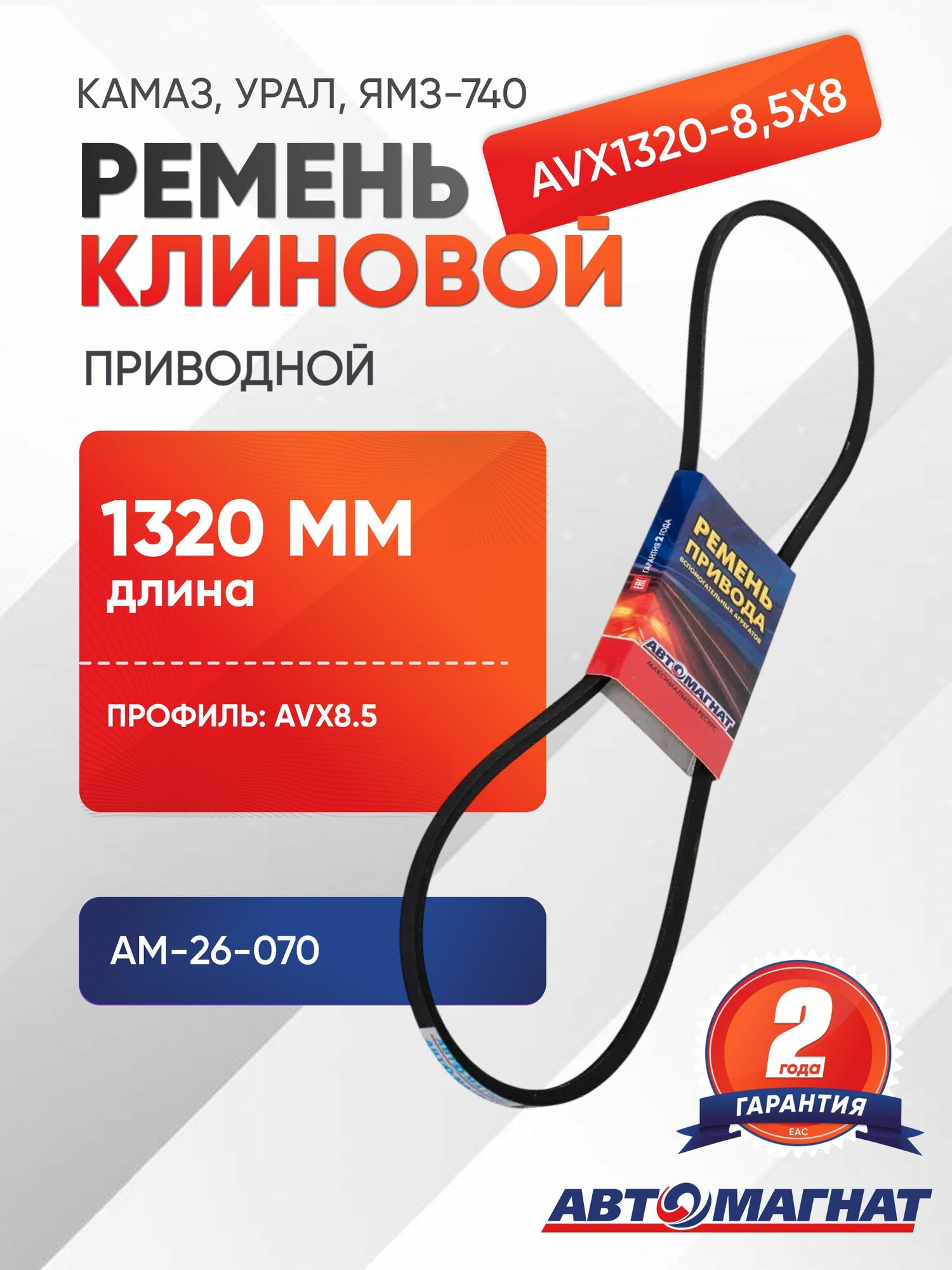 Ремень клиновой AVX 1320-8,5х8