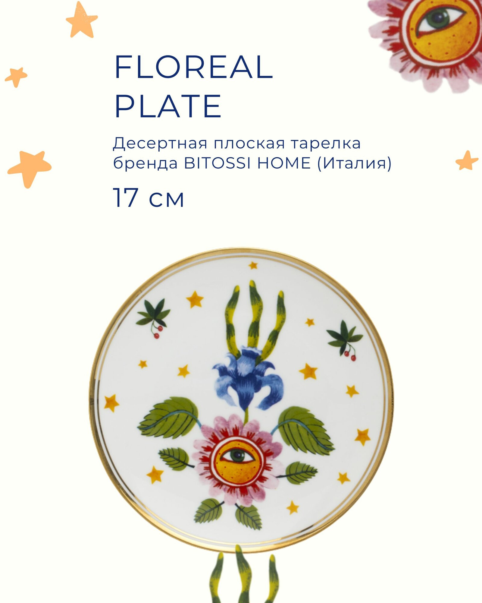 Тарелка десертная Floreal 17 см, BITOSSI HOME, Funky Table / Fabula