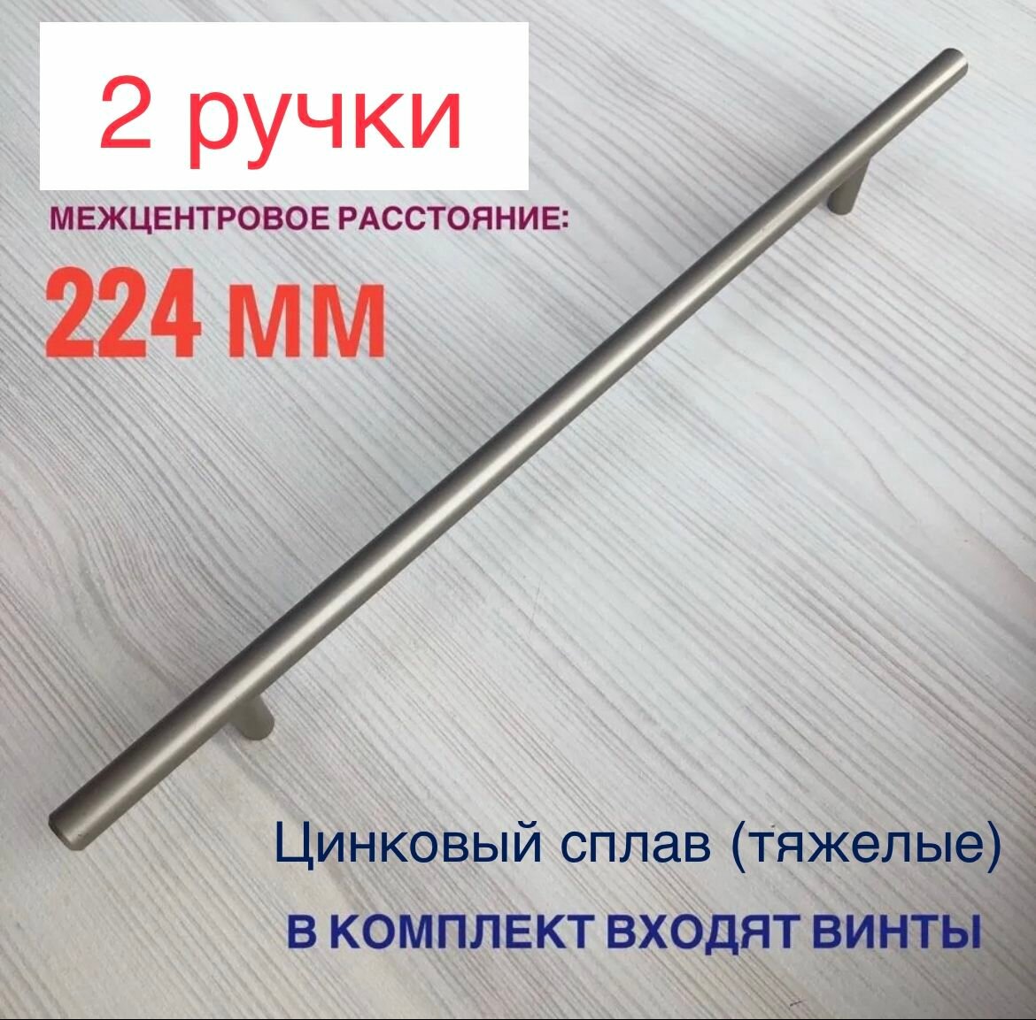 Мебельная ручка-рейлинг 224 мм, матовый хром, диаметр 10 мм, 2шт