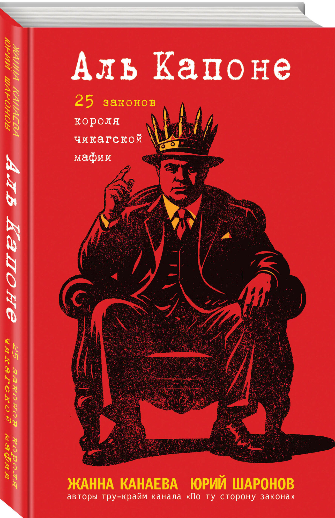 Аль Капоне: 25 законов короля чикагской мафии