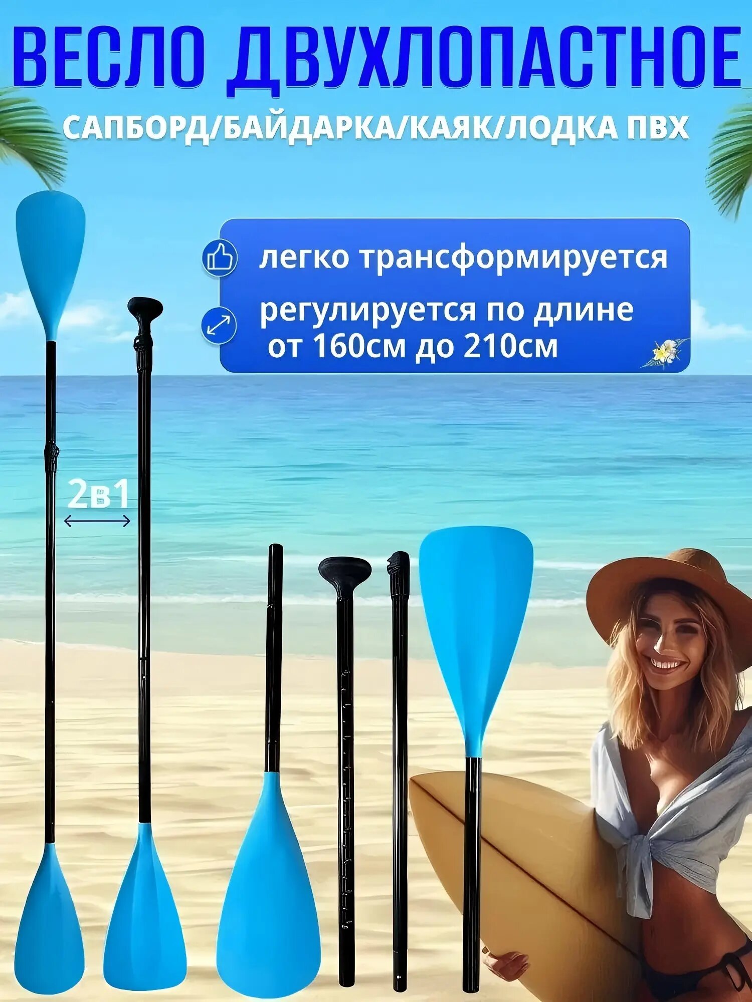 Весло для sup-доски двухлопастное 2 в 1, Весло синее двустороннее для SUP board