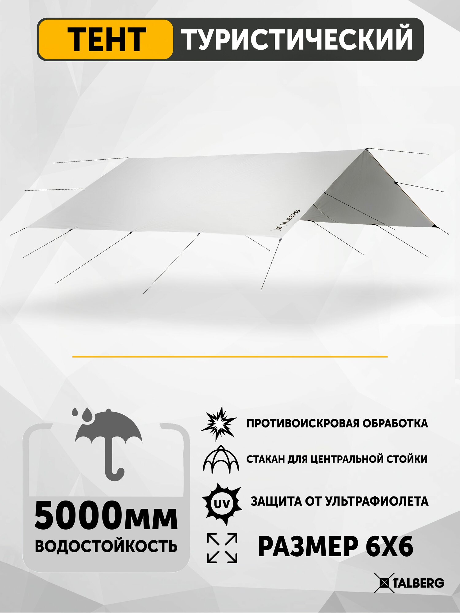 Тент туристический Talberg TENT 6Х6м SAHARA, серый, полог, навес, походный, укрывной