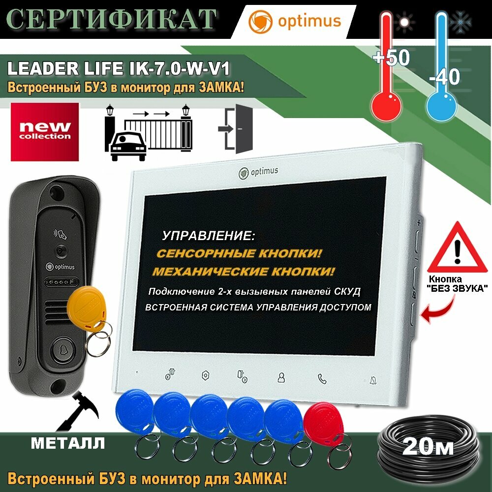 Видеодомофон Leader Life IK-7.0-W-V1, готовый комплект c кабелем
