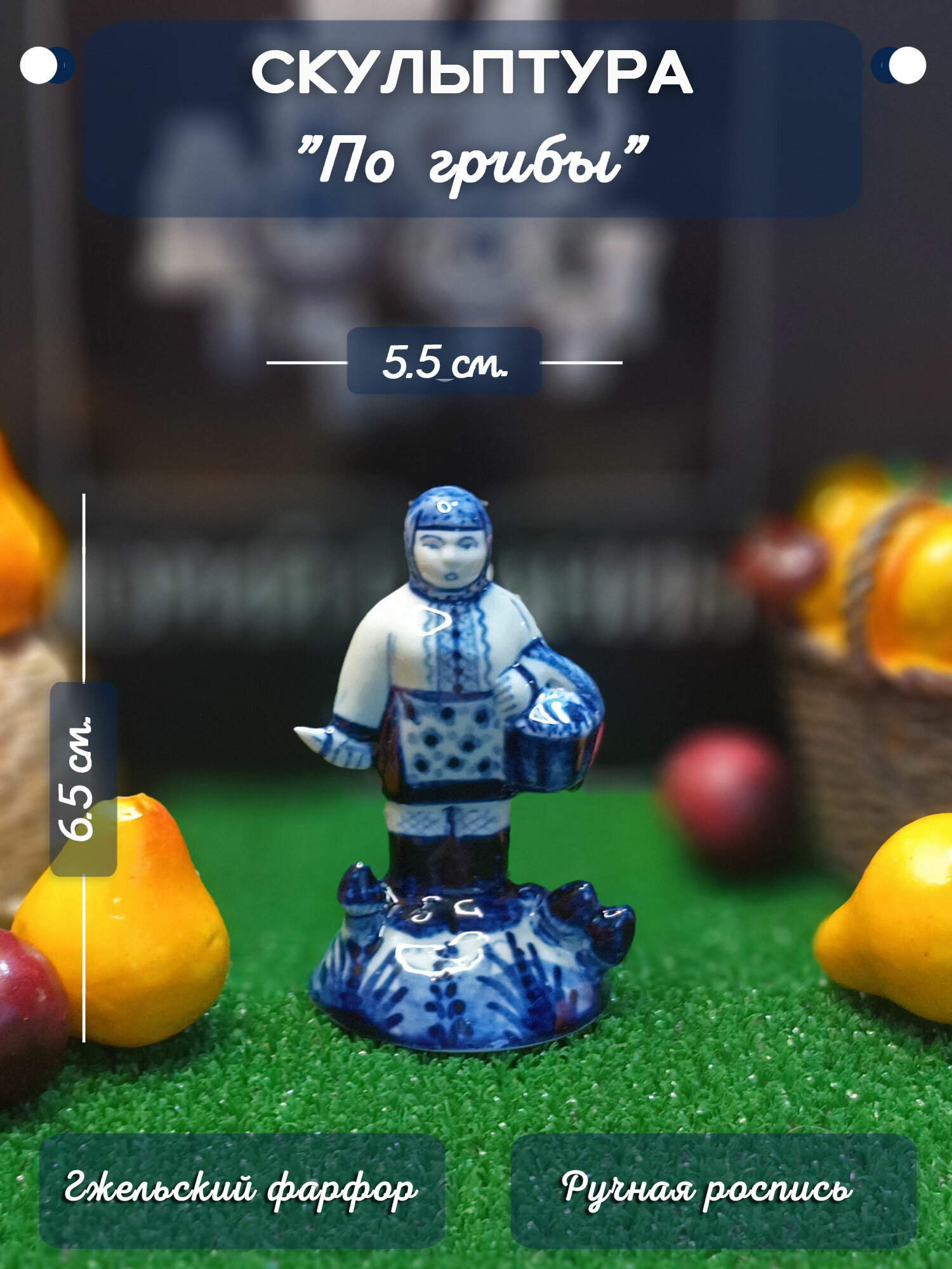 Скульптура Гжель "По грибы", (гжельский фарфор, авторская роспись), высота 6.5 см.