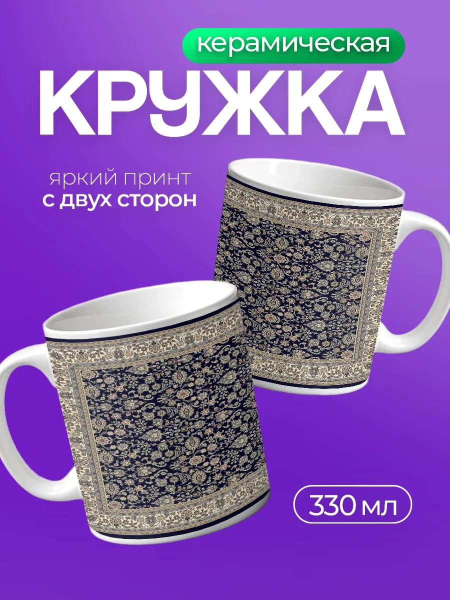 Кружка керамическая PNP NARD, 330 мл, с цветным принтом Ковер орнамент