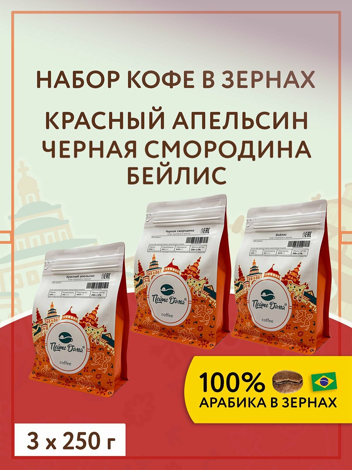 Кофе жареный в зернах ароматизированный 750 г Красный апельсин, Черная смородина, Бейлис (набор 3 по 250 г)