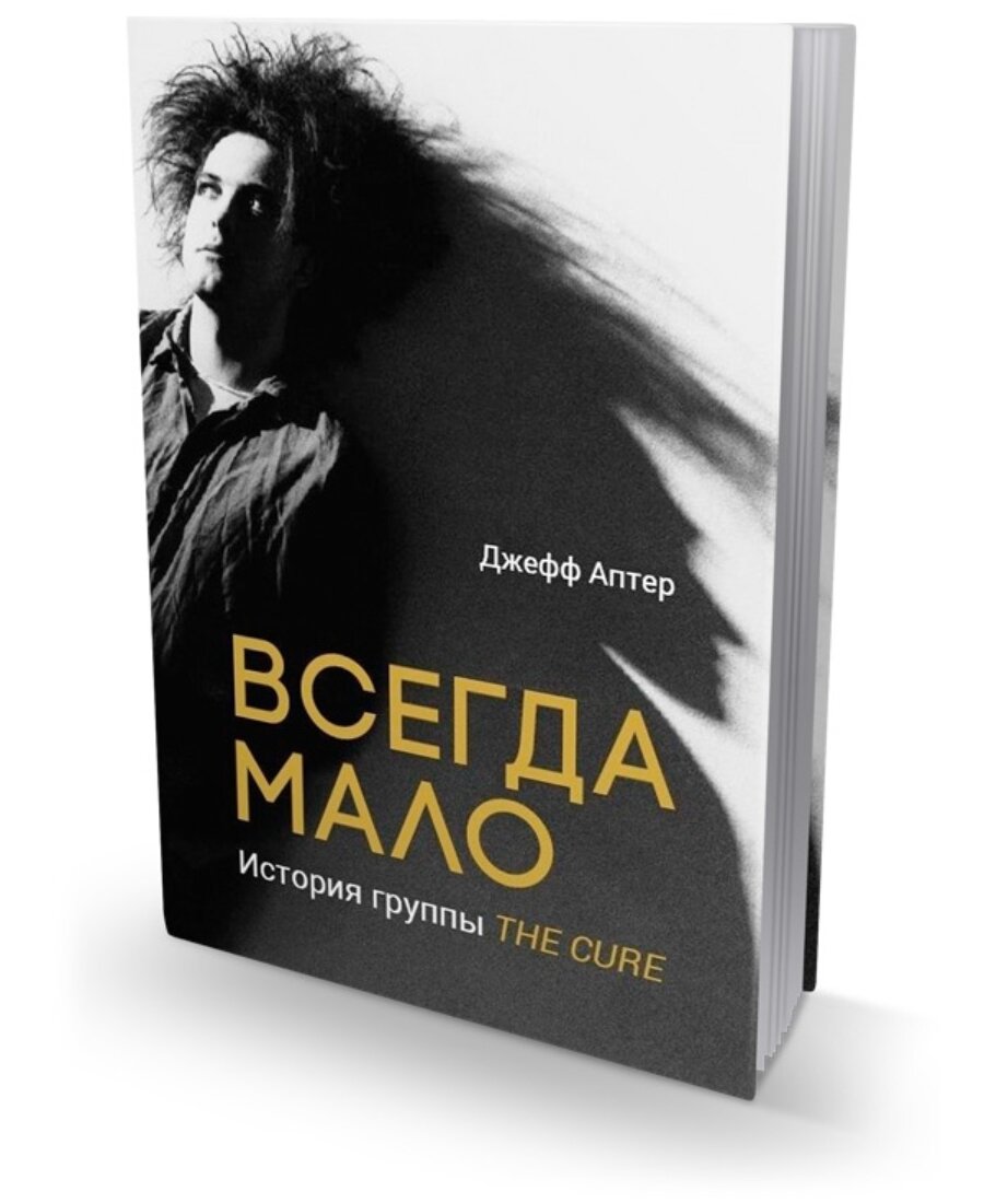 (коллекционное издание) The Cure История группы. Всегда мало / Аптер Джефф