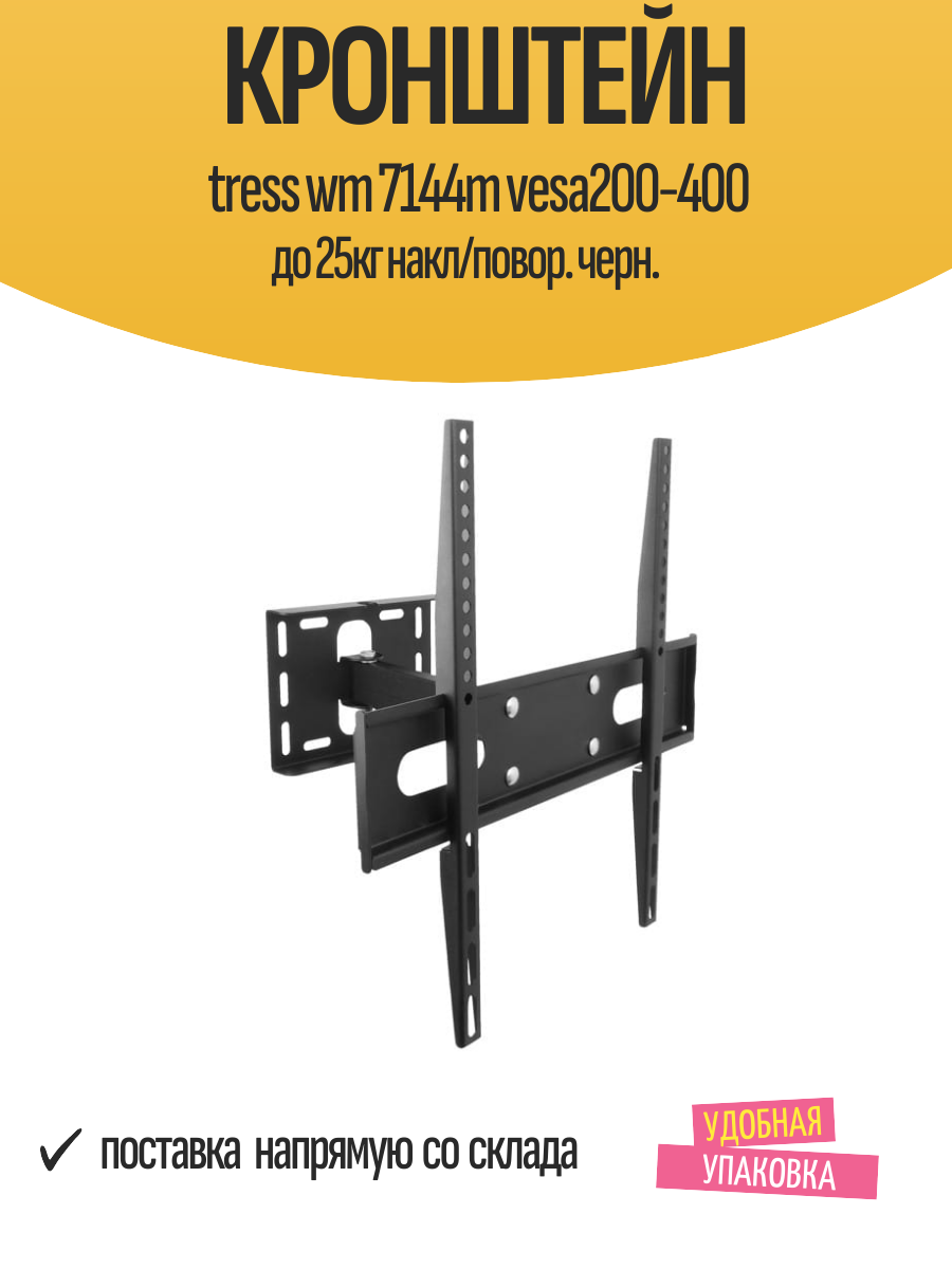 Кронштейн tress wm 7144m vesa200-400 до 25кг накл/повор. черн.
