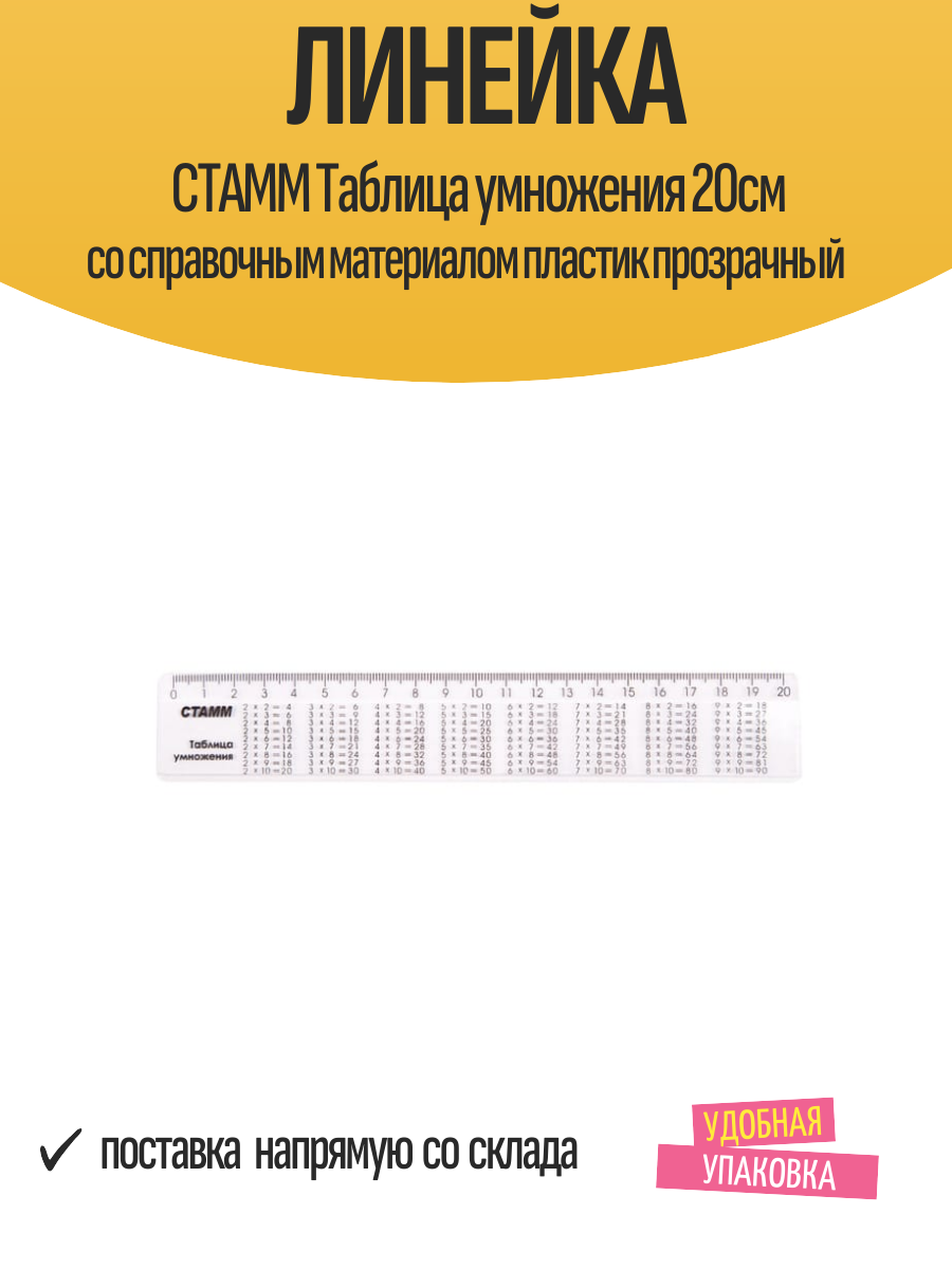 Линейка СТАММ Таблица умножения 20см со справочным материалом пластик прозрачный