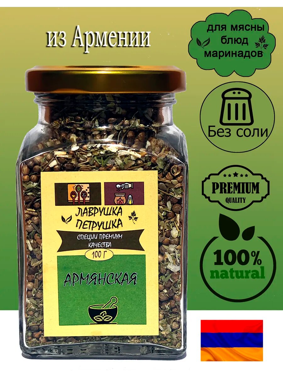 Приправа премиум Армянская 100 гр.
