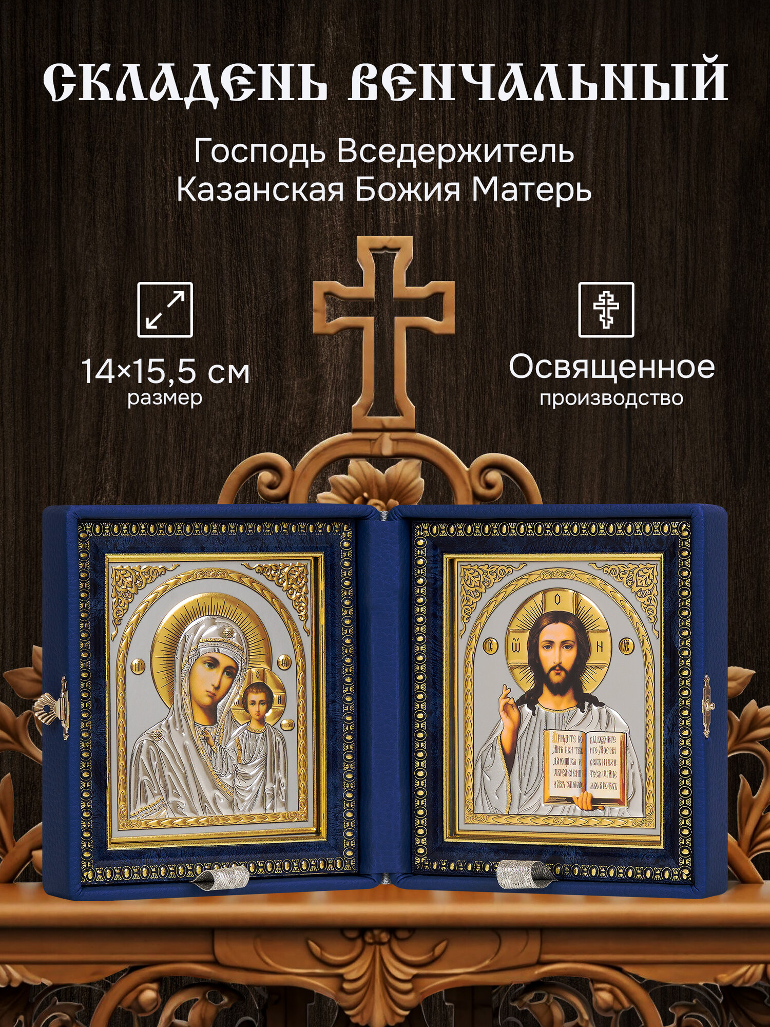 Складень венчальный, синяя кожа, с вышитым крестом 15х13.5 см