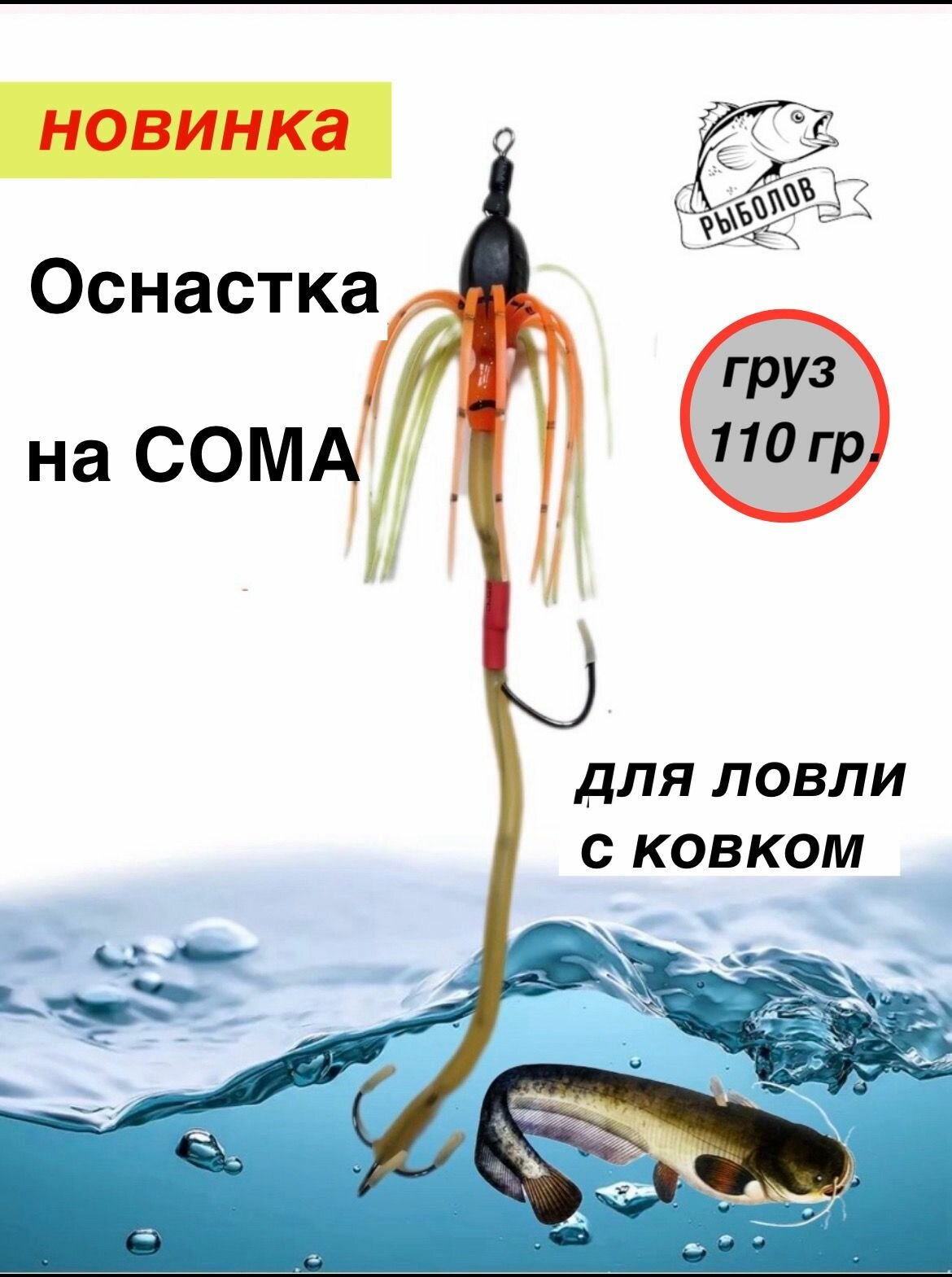 Оснастка на сома