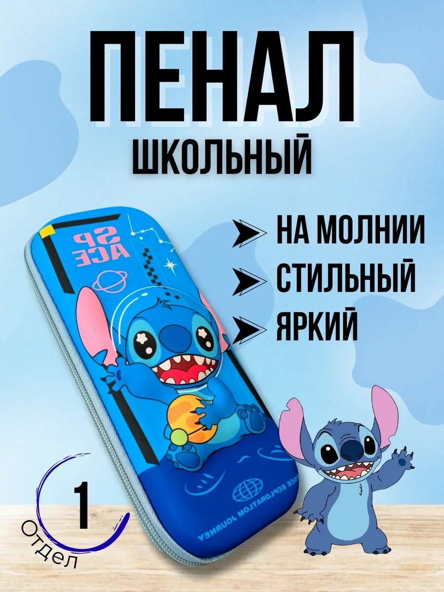 Пенал школьный Стич